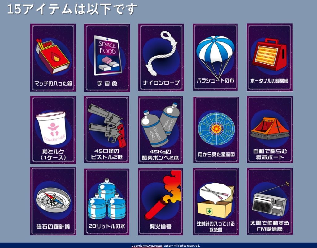 【NASAゲーム】チームビルディングで活用できるコンセンサスゲーム「NASAゲーム」のご紹介 │ ビジネスゲーム研究所