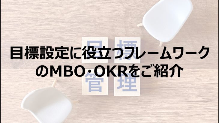 目標設定に役立つフレームワークのMBO・OKRをご紹介 │ ビジネスゲーム研究所